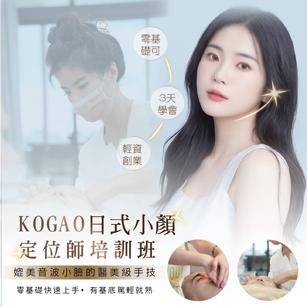 KOGAO日式小顏定位課程 | D.H美業教育機構